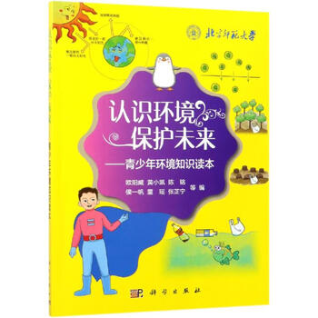 认识环境 保护未来:青少年环境知识读本