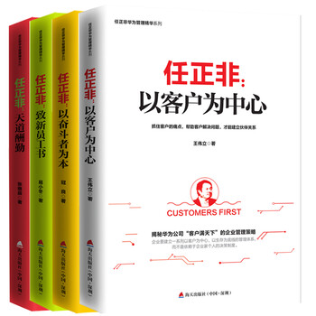 任正非华为管理精华系列：以客户为中心+以奋斗者为本+致新员工书+天道酬勤
