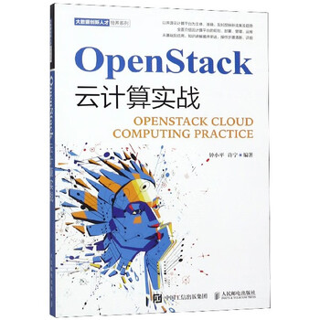 OpenStack云计算实战/大数据创新人才培养系列