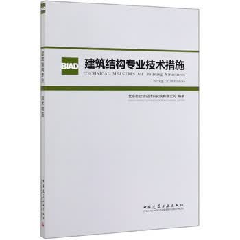 建筑结构专业技术措施(2019版)