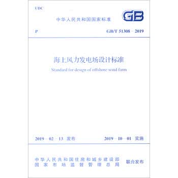 GB/T 51308-2019 海上风力发电场设计标准