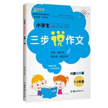 小学生三步说作文（兴趣培养篇 1-2年级）注音版昨文起步