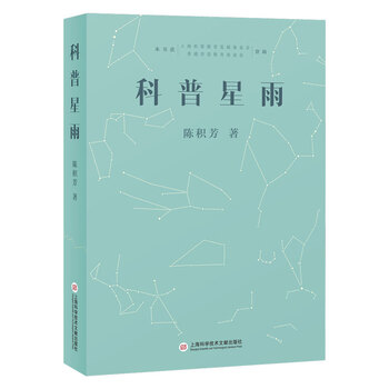 科普星雨 科普读物 陈积芳著 上海科学技术文献出版社 9787543974913