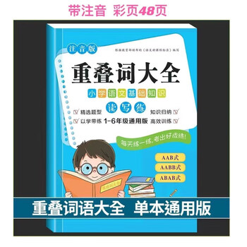 小学生重叠词成语训练大全1-6年级语文重叠词语AABB、ABAB、ABCC 1-6年级重叠词语大全