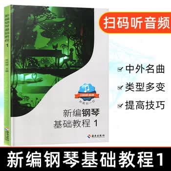  新编钢琴基础教程1肖瑶琛主编扫码听音频钢基新钢琴教材钢琴书儿童钢琴初级入门基础教材 新编钢琴基础教程1