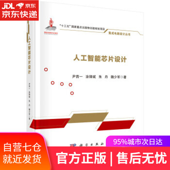 【正版图书】人工智能芯片设计 尹首一等 著 科学出版社