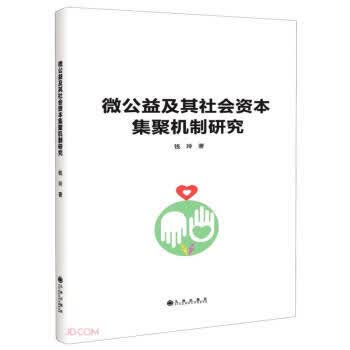 微公益及其社会资本集聚机制研究 钱玲