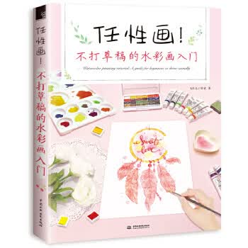 任性画！不打稿的水彩画入门