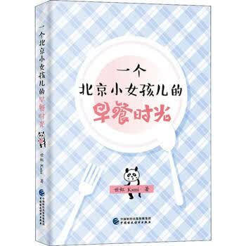 一个北京小女孩儿的早餐时光
