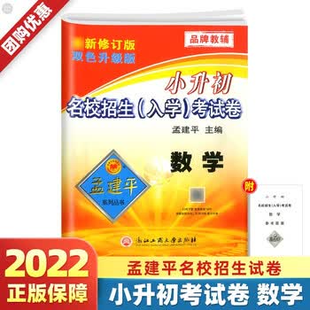 孟建平小升初名校招生入学考试卷数学语文英语科学6年级下册毕业总复习名校押题卷专项训练模拟卷辅导练习册重点中学分班真题卷 数学