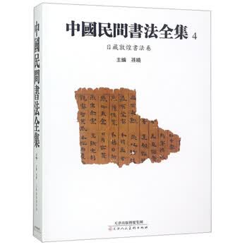 中国民间书法全集4（日藏敦煌书法卷）