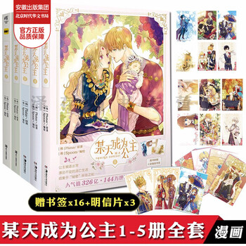 正版 某天成为公主 单册套装1-5册 Plutus原著 快看漫画连载少女漫画 赠明信片+书签 某天成为公主 全5册