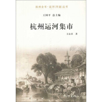 杭州运河集市/杭州全书运河河道丛书