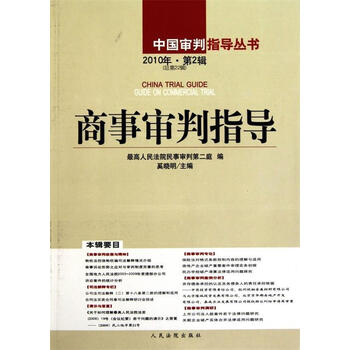 【正版书籍】商事审判指导