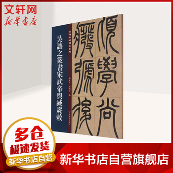 吴让之篆书宋武帝与臧焘敕 图书