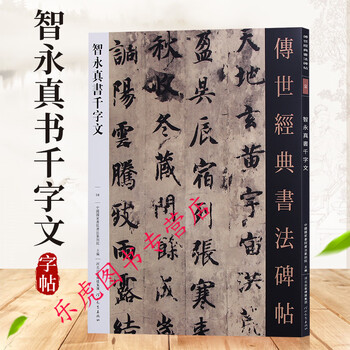 智永真书千字文 传世经典书法碑帖08 原大碑帖影印附释文 楷书毛笔书法碑帖字帖 河北教育出版社