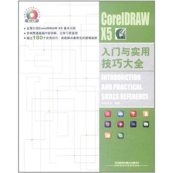 CorelDRAW X5入门与实用技巧大全