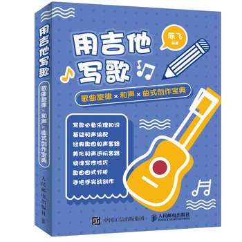 包邮 用吉他写歌 歌曲旋律和声曲式创作宝典 吉他写歌作曲教程书