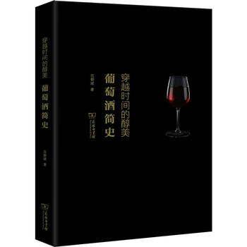 穿越时间的醇美 葡萄酒简史