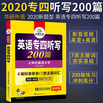 【】备战2021华研外语 英语专业四级听写200篇 专四听写听力专项训练英音+美音