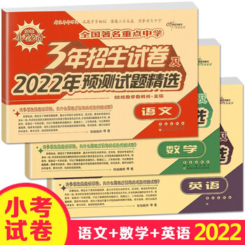 小考试卷 语文数学英语通用版 小升初全国著名重点中学3年招生试卷及新版年预测题精选 小学总复习