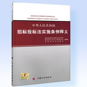 中华人民共和国招标投标法实施条例释义
