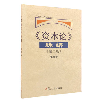 [正版图书]《资本论》脉络（第二版）