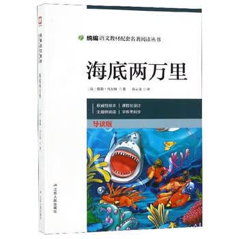 海底两万里-导读版 (法)儒勒·凡尔纳