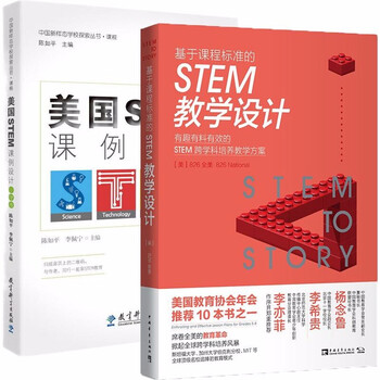 套装共2册：美国STEM课例设计（小学卷）+基于课程标准的STEM教学设计    教育科学，中国青年