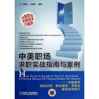 中美职场求职实战指南与案例 外语学习 书籍