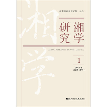 《湘学研究》2019年第1辑（2019年总第13辑）