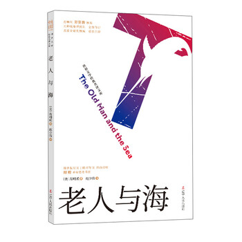 老人与海（2020指导目录初中+部编 高中）