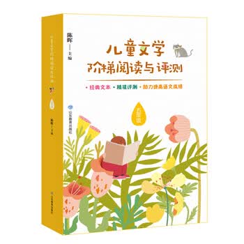 5年级/儿童文学阶梯阅读与评测