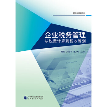 企业税务管理