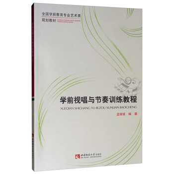 学前视唱与节奏训练教程
