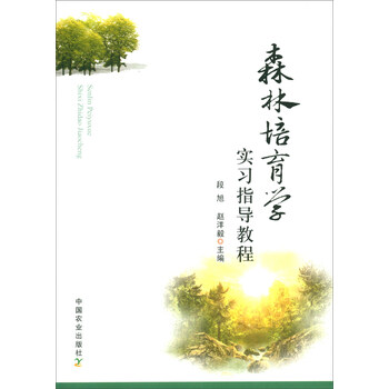 森林培育学实习指导教程