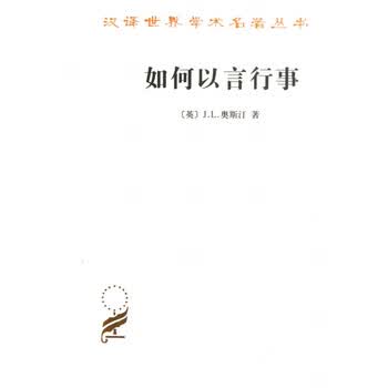 如何以言行事/汉译世界学术名著丛书