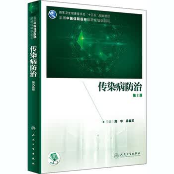 传染病防治 第2版 周华,徐春军 编 护理学 WX