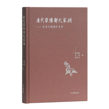 唐代荥阳郑氏家族：世系与婚姻关系考