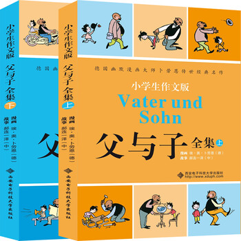 全套2本 父与子书全集小学生作文版上下册 彩图不注音 看图说话写话教你写作文3-6-12岁小学生卡通