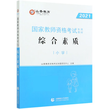 综合素质小学2021国家教师资格考试专用教材