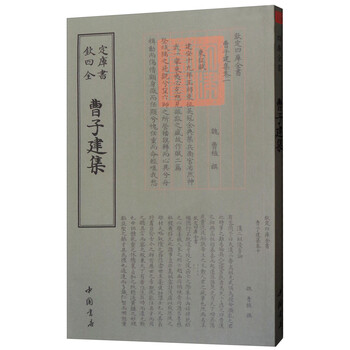 正版 钦定四库全书--曹子建集9787514920918