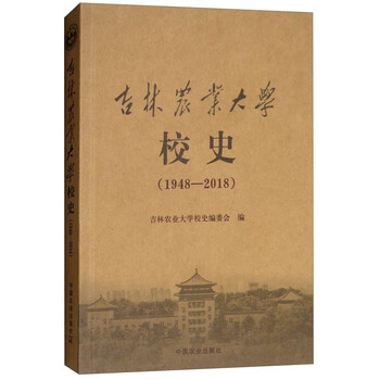 吉林农业大学校史（1948-2018）