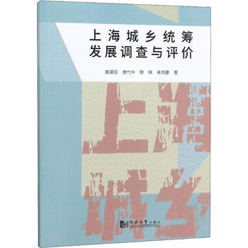 上海城乡统筹发展调查与评价