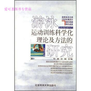 游泳运动训练科学化理论及方法的研究 程燕、许琦