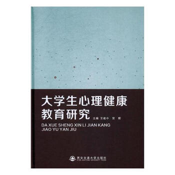 大学生心理健康教育研究 健身与* 书籍
