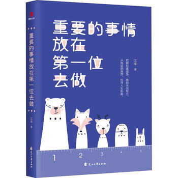 重要的事情放在第一位去做