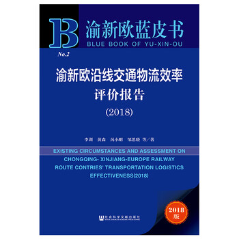渝新欧沿线交通物流效率评价报告(2018)