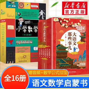 【丰富赠品+拒绝低价盗版】这就是物理/化学/地理/数理化/你好小学数学/大语文那些事儿启蒙漫画童书绘本科普百科 大语文那些事儿+你好小学数学 全套16册
