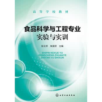 食品科学与工程专业实验与实训 彭元怀、朱国贤 主编